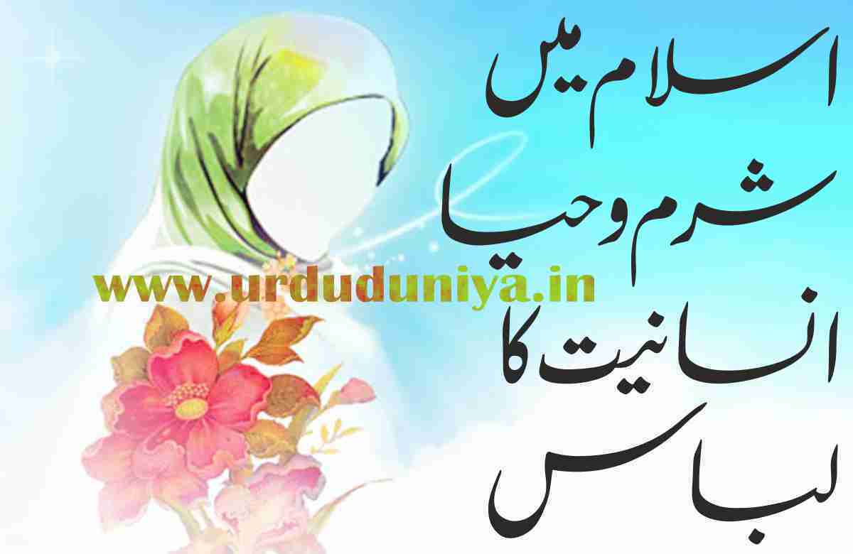 اسلام میں شرم و حیا انسانیت کا لباس | UrduDuniya News | اردو دنیا نیوز