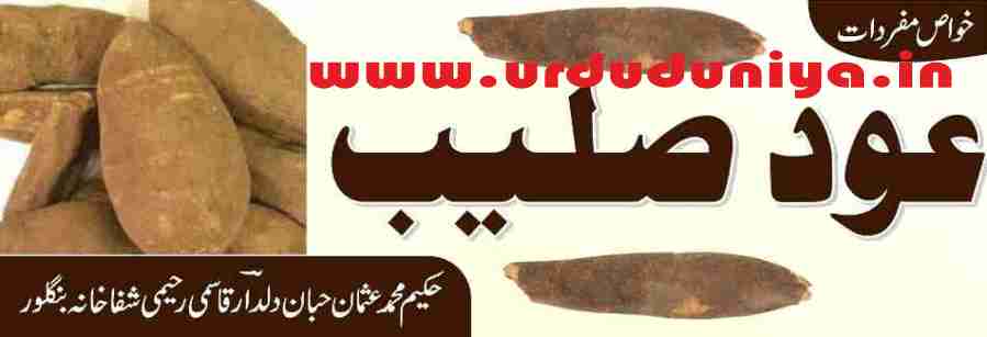 خواص مفردات,عود صلیب ️حکیم محمد عثمان حبان دلدارؔ قاسمی رحیمی شفا خانہ ...